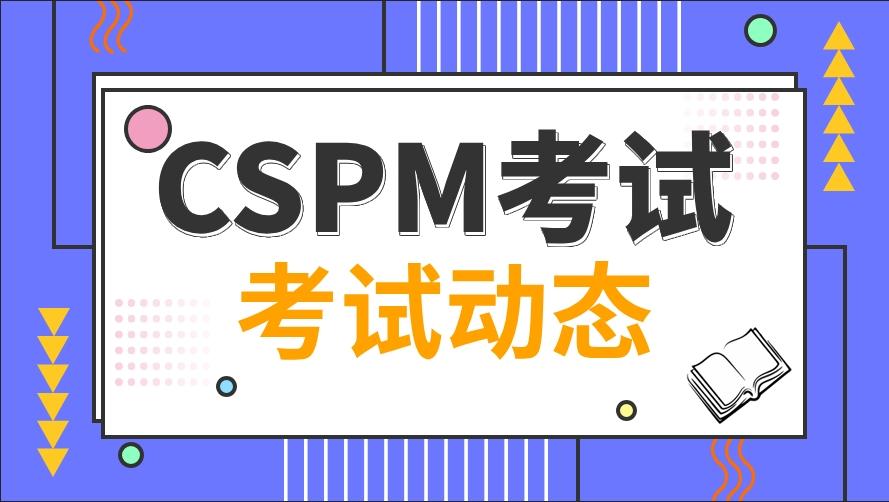 CSPM是什么？2025年CSPM项目管理证书报考指南！ - 知乎