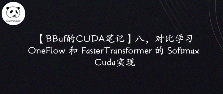 【BBuf的CUDA笔记】八，对比学习OneFlow 和 FasterTransformer 的 Softmax Cuda实现 - 知乎