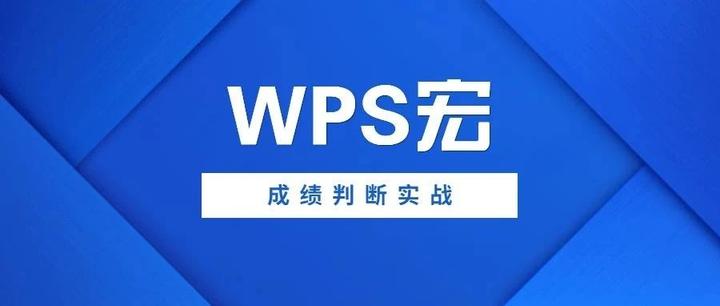 WPS宏实战小案例，自动化办公! - 知乎