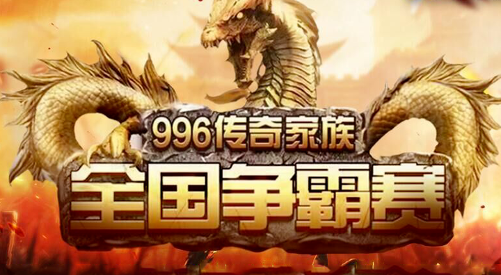 战火重燃！兄弟聚首争当玛法之王，996传奇家族争霸赛报名开启 - 知乎