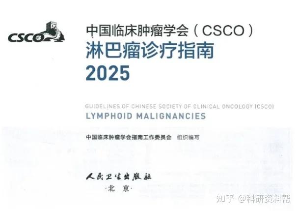 指南分享：2025 CSCO诊疗指南合集，精准诊疗再升级 - 知乎