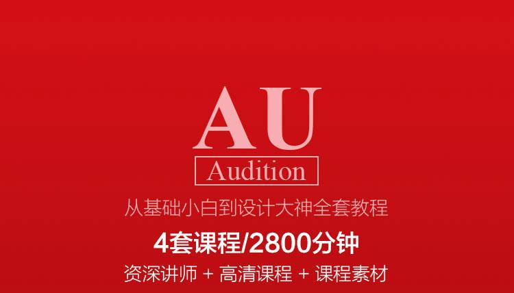 【AU教程】从0开始，如何快速成为专业音频大师？大神亲授200集AU教程，请收好！ - 知乎