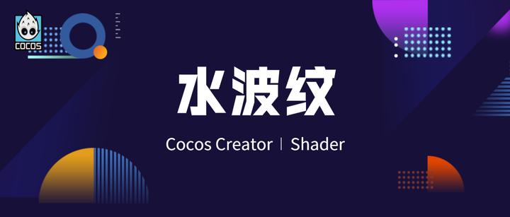 Cocos Shader丨通过 UV 坐标实现「点击产生水波纹」效果 - 知乎