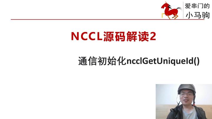 NCCL源码详解视频教程2：通信初始化ncclGetUniqueId()中ncclInit()、bootstrapGetUniqueId() - 知乎