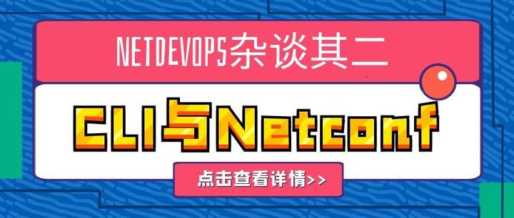 NetDevOps杂谈其二，cli与netconf杂谈 - 知乎
