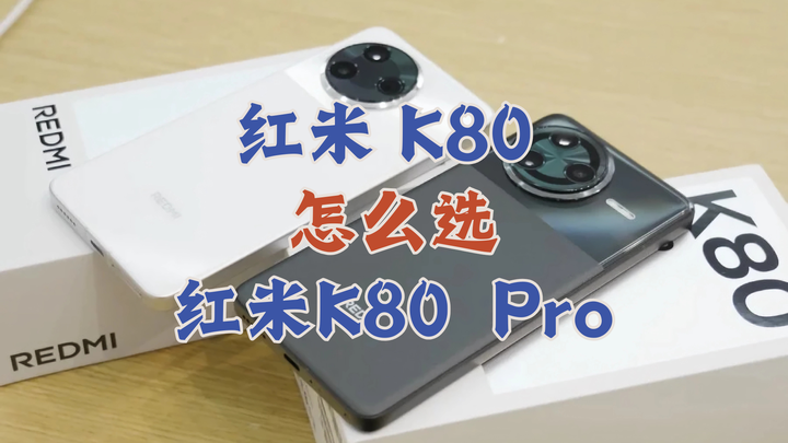 2025年红米K80和K80Pro哪个值得买？有什么区别？使用体验参数对比 - 知乎