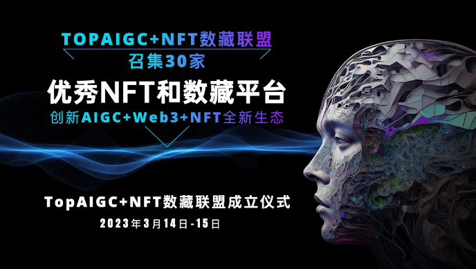 诚邀30家加入TopAIGC+NFT数藏联盟 - 知乎
