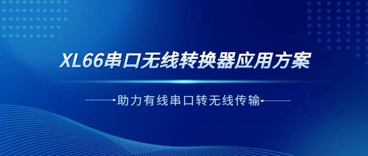 XL66串口无线转换器应用方案 - 知乎
