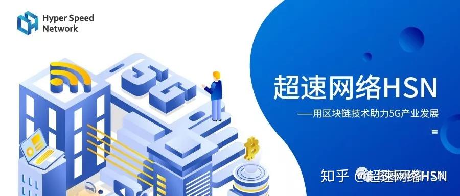 超速网络HSN——用区块链技术助力5G产业发展 - 知乎
