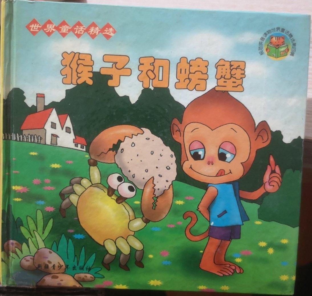 【绘本看童话】日本民间故事《猴子和螃蟹(猴蟹大战)》：平田昭吾、版画图书等9套绘本【高清大图】+动画资源 - 知乎