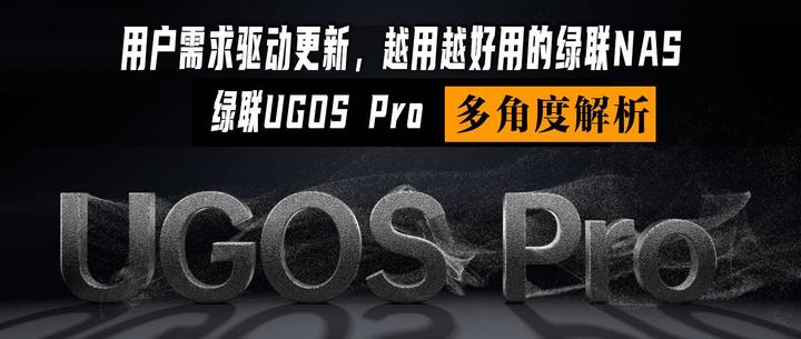 用户需求驱动更新，越用越好用的绿联Nas——绿联UGOS Pro解析 - 知乎