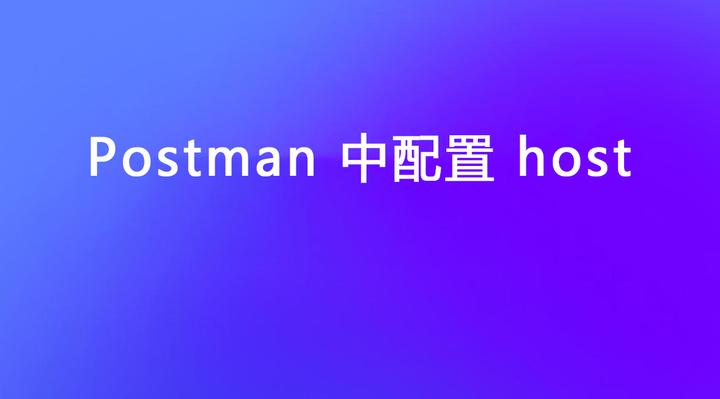 Postman 中如何配置 host？ - 知乎