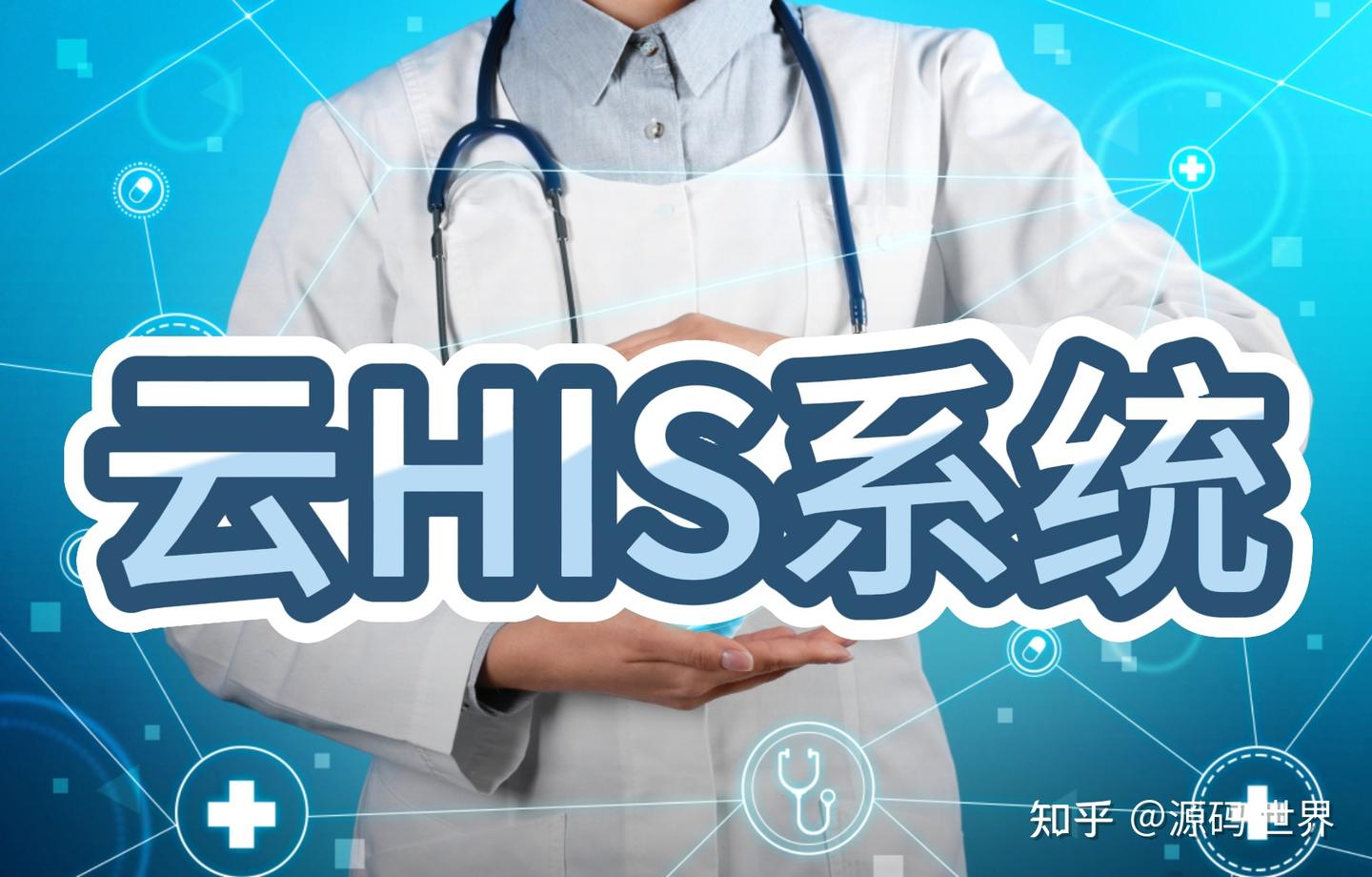 JAVA云HIS医院管理系统源码 云HIS系统源码 SaaS模式 采用Java+Spring，SpringBoot技术开发 - 知乎