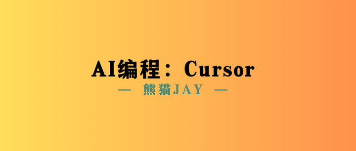 终于有人讲清楚了！Cursor保姆级教程，错过后悔 - 知乎