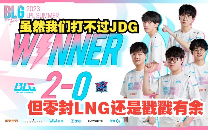 虽然打不过JDG，但MSI归来后的BLG，零封LNG还是很轻松的！ - 知乎