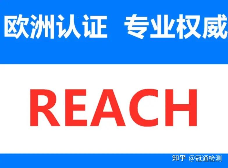 什么是REACH检测？如何符合REACH认证标准? - 知乎