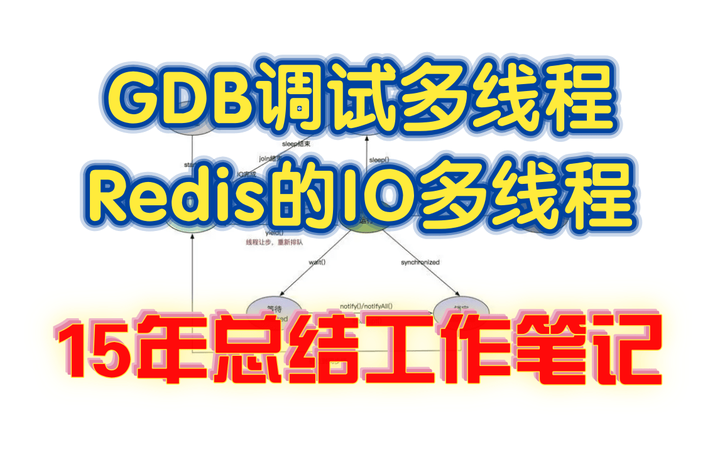 GDB调试多线程/Redis的IO多线程 - 知乎
