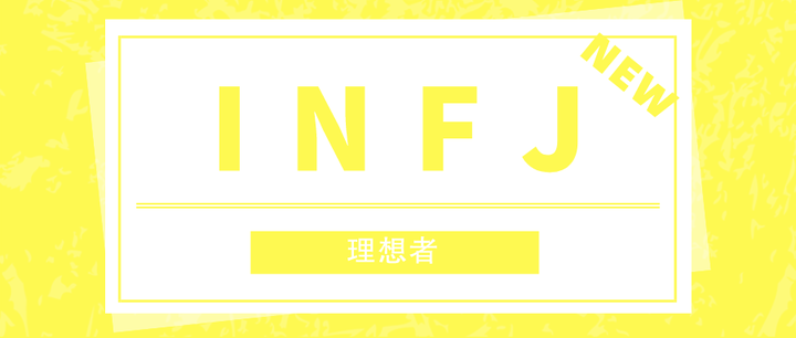 理想者系列（NF）INFJ完整解读报告 ——独立的、有独创性的思想家 - 知乎