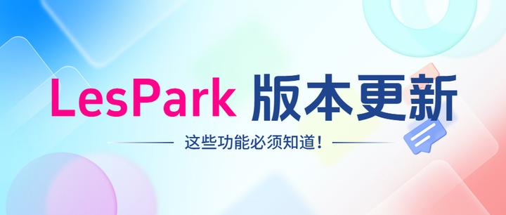 LesPark又更新啦！让我们一起看看都有哪些新改变！ - 知乎
