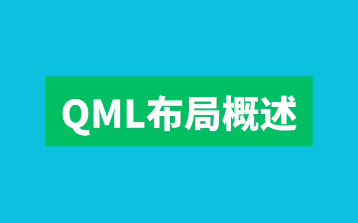 QML布局概述(Qt Quick Layouts Overview) - 知乎