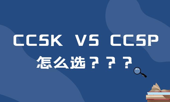 云安全认证CCSK和CCSP怎么选？ - 知乎