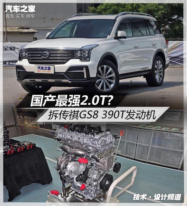 国产最强2.0T?拆传祺GS8 390T发动机 - 知乎