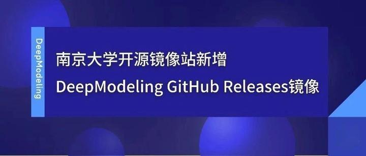 南京大学开源镜像站新增DeepModeling GitHub Releases镜像 - 知乎