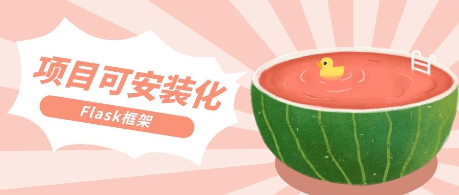 Flask框架——项目可安装化 知乎