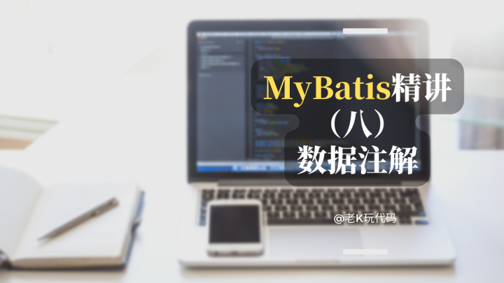 【mybatis精讲8】一文搞懂mybatis注解用法 附实战代码详解 知乎