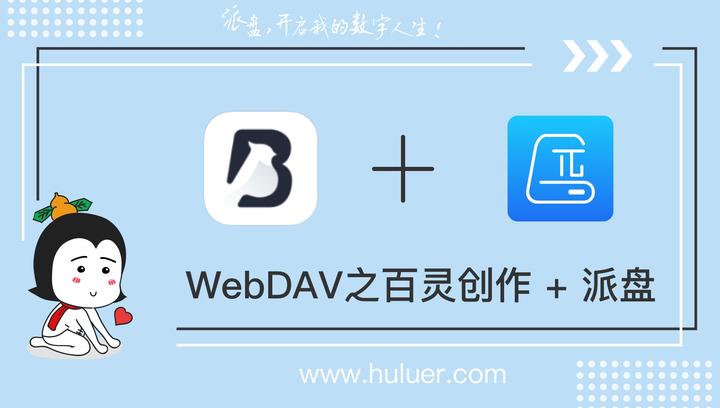 WebDAV之百灵创作+派盘 - 知乎