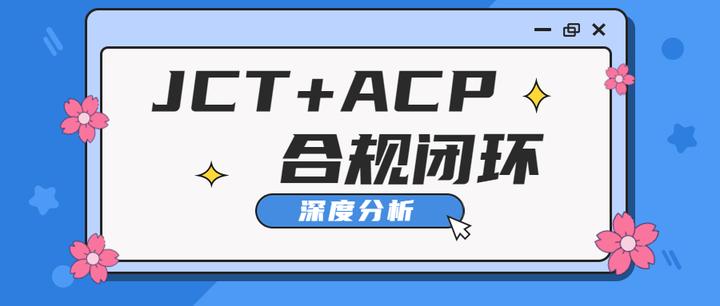深度分析：JCT+ACP合规闭环，如何帮助中国卖家应对逆算法避免双重缴税 - 知乎