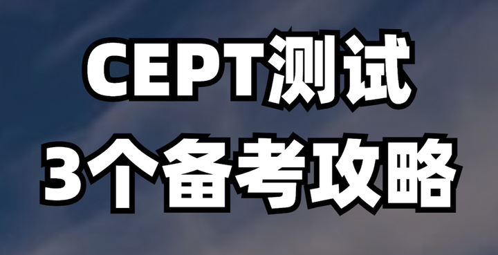 【家长必看】终于把CEPT测试讲清楚了！ - 知乎