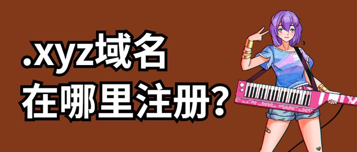 什么是.xyz域名？.xyz域名注册量高吗？在哪里注册.xyz域名? - 知乎