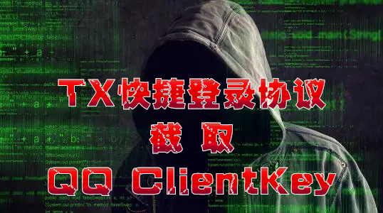 利用TX快捷登录协议截取QQ ClientKey实战课程 - 知乎