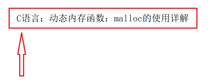 C语言：动态内存函数：malloc的使用详解 - 知乎