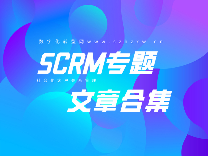 什么是SCRM？SCRM的发展路径是什么？数字化转型网 - 知乎