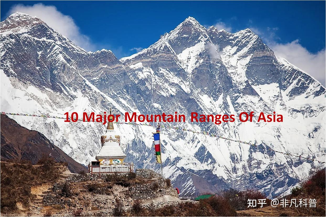 亚洲山地分布广泛, 年轻山脉众多，来看看亚洲的十大山脉 - 知乎