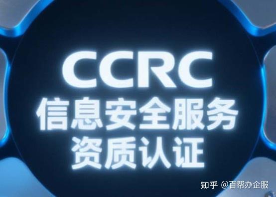CCRC信息安全服务资质认证全指南 - 知乎