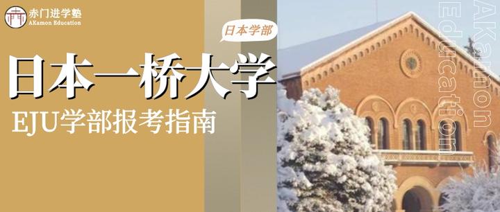 EJU学部·升学｜实力爆表，毕业步入人生巅峰！要多努力才能合格日本一桥大学？ - 知乎