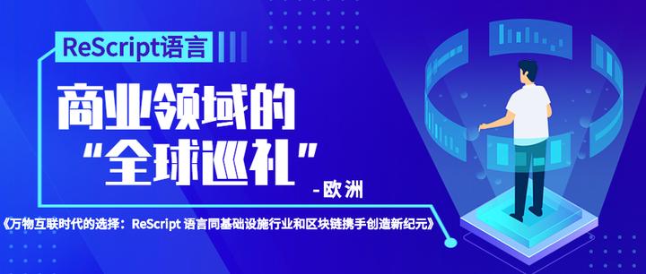 ReScript语言在商业领域的"全球巡礼"-欧洲篇 - 知乎