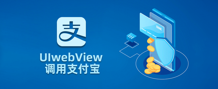 UIwebView调用支付宝->WkwebView支付 - 知乎