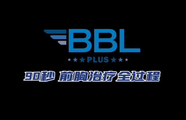 身体抗衰速度杠杠的，BBL PLUS贵族光治疗过程 - 知乎