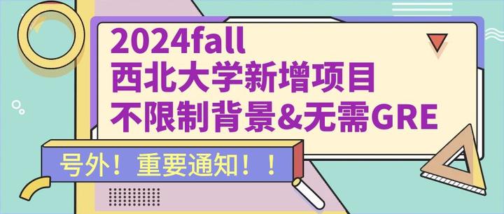 2024fall美国西北大学新增信息系统硕士！不限制背景，无需GRE，12.1截止！ - 知乎