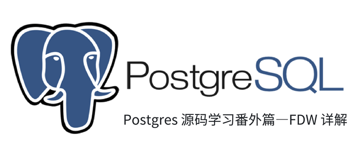 Postgres 源码学习番外篇—FDW 详解 - 知乎