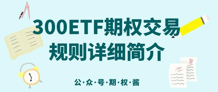 300ETF期权交易规则详细简介 - 知乎