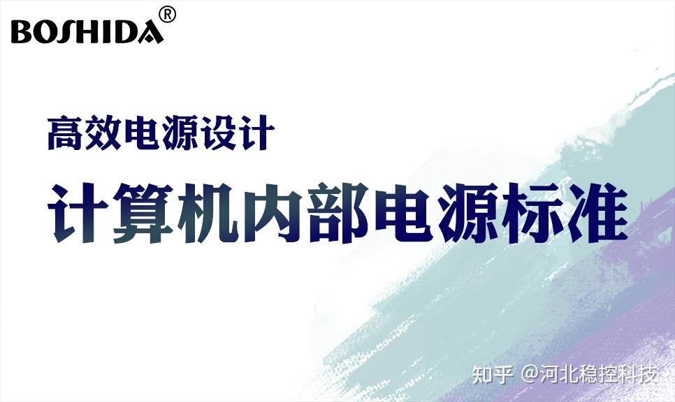 BOSHIDA电源模块 高效电源设计 计算机内部电源标准 - 知乎