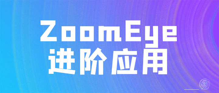 ZoomEye的进阶应用（中） - 知乎