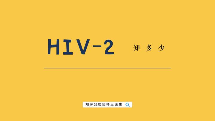 HIV-2型知多少？ - 知乎