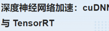 深蓝学院深度神经网络加速：cuDNN 与 TensorRT 学习笔记 - 知乎