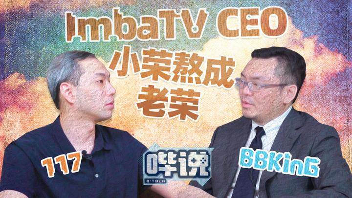 电竞职业选手退役后经历了些什么？ ImbaTV CEO @小荣117 | 哔说 - 知乎